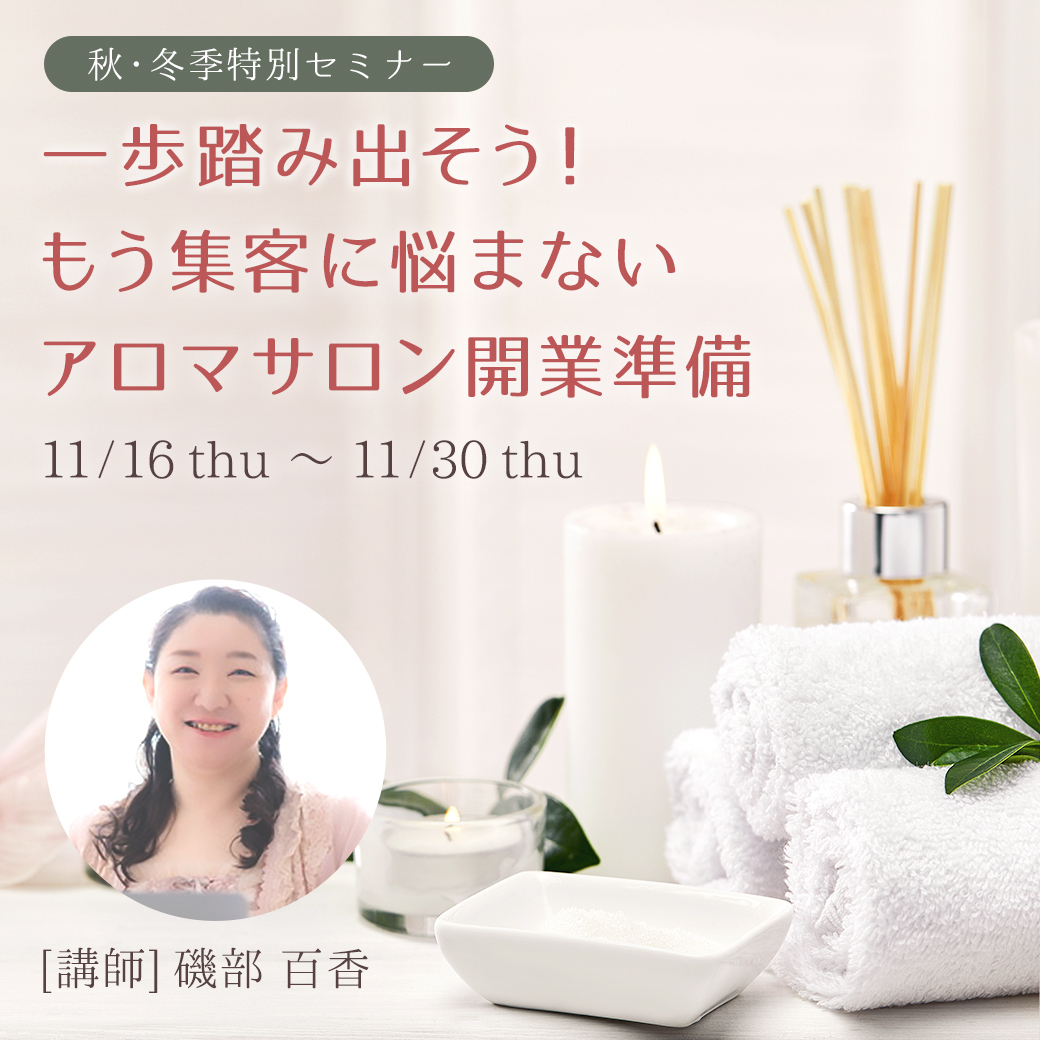 一歩踏み出そう!もう集客に悩まないアロマサロン開業準備 - JAA日本アロマコーディネーター協会