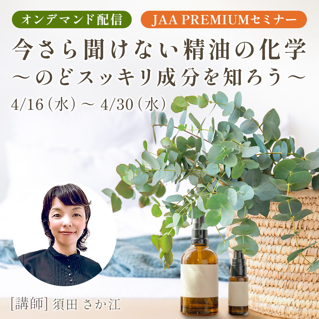 今さら聞けない精油の化学～のどスッキリ成分を知ろう～ - JAA日本アロマコーディネーター協会