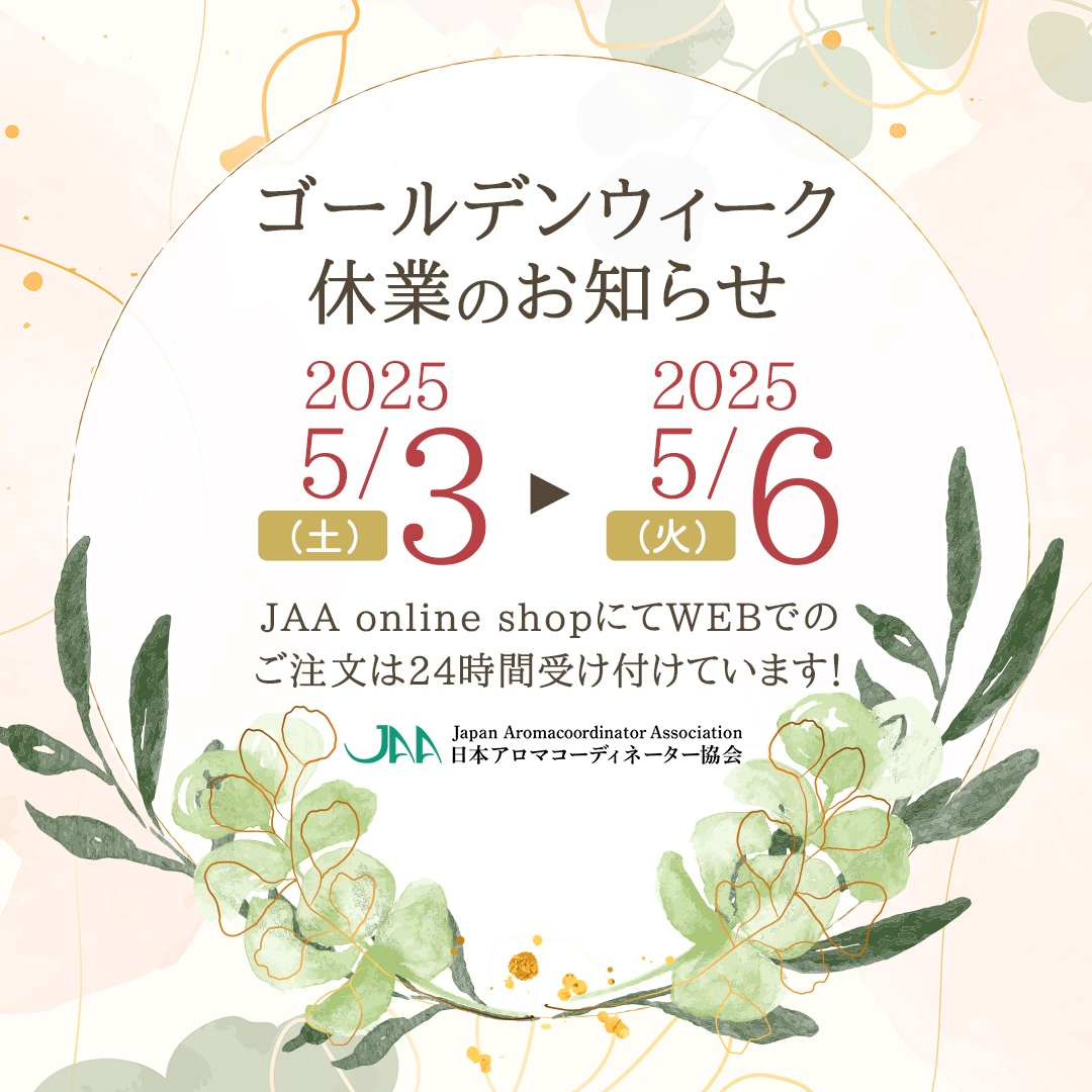 ゴールデンウィーク休業のお知らせ - JAA日本アロマコーディネーター協会