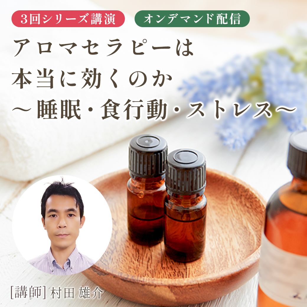 JAA30th企画 会員限定 PREMIUM セミナー アロマセラピーは、本当に効くのか ～ 睡眠・食行動・ストレス ～ - JAA日本アロマコーディネーター協会